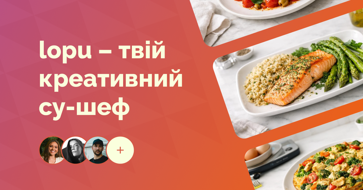 Lopu Plus — ваш персональний AI-шеф для створення рецептів